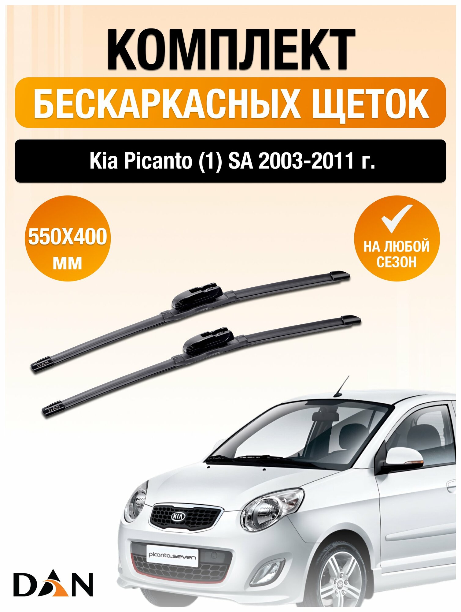 Дворники бескаркасные для Kia Picanto (1) SA 2003-2011 Комплект щеток стеклоочистителя 550x400 Киа Пиканто