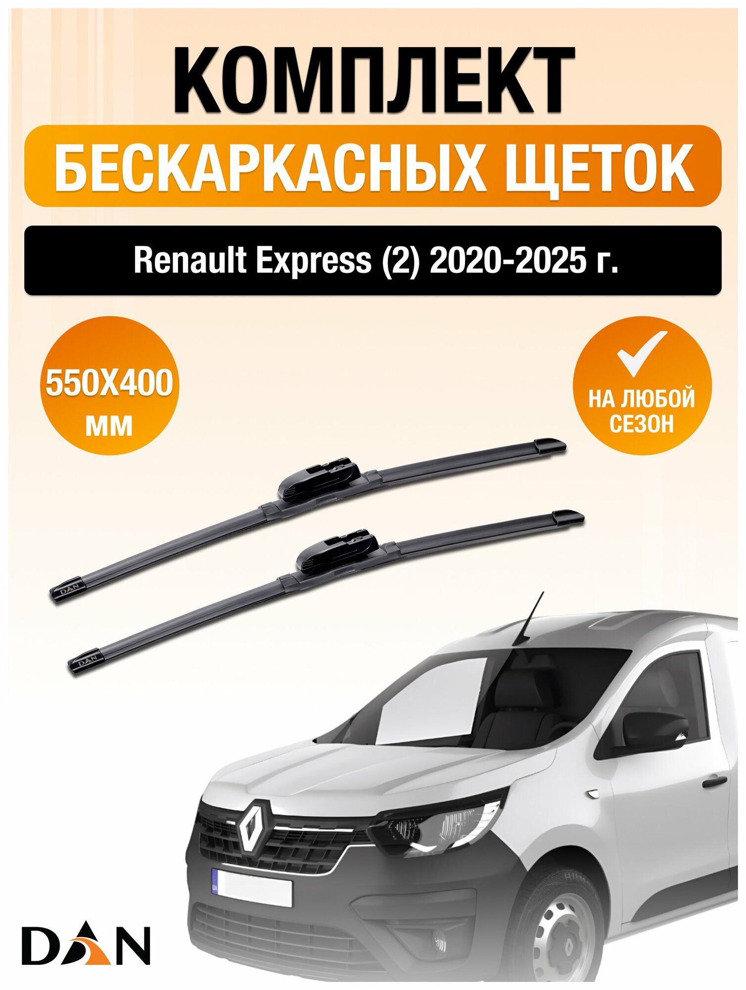 Дворники бескаркасные на Renault Express (2) / 2020-2025 / Комплект щеток стеклоочистителя 550 400 мм Рено Экспресс DAN