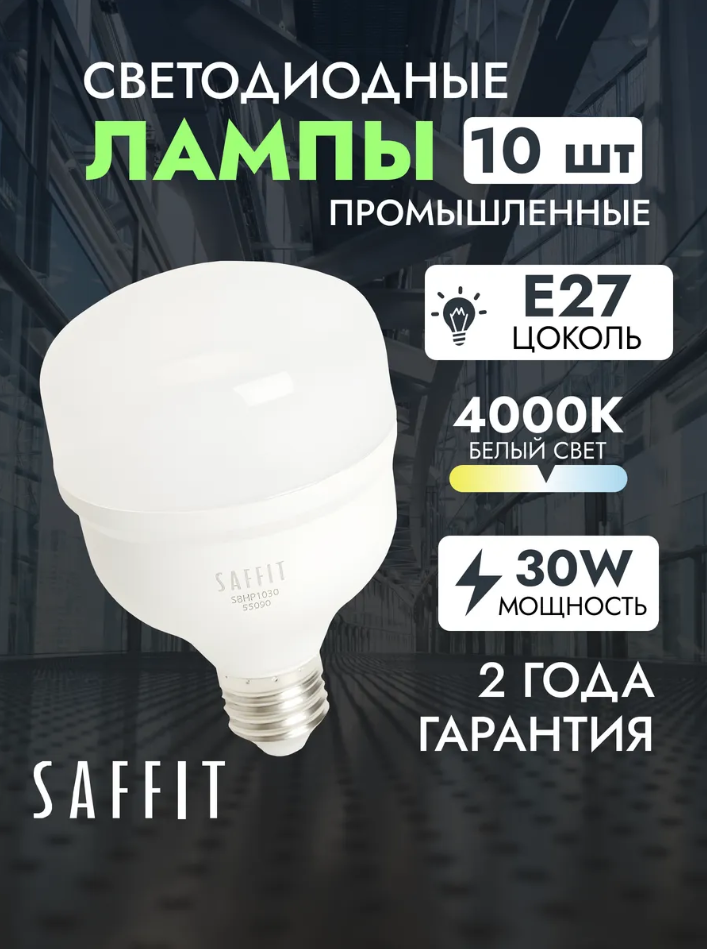 Промышленная светодиодная лампа E27 30W 4000К 10 шт