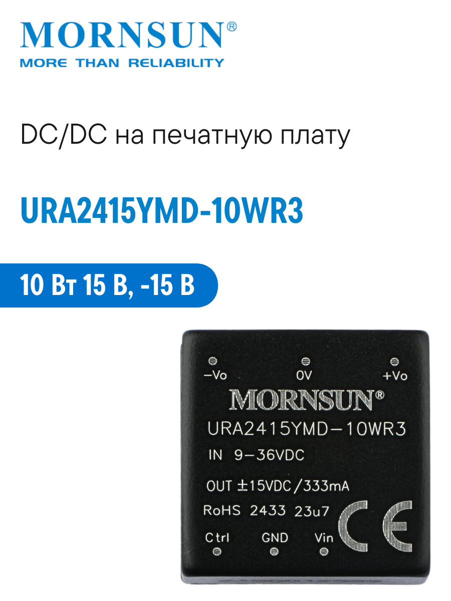 URA2415YMD-10WR3 Mornsun Блок питания на печатную плату, DC/DC 10 Вт 15 В, -15 В, изолированный, широкий вход