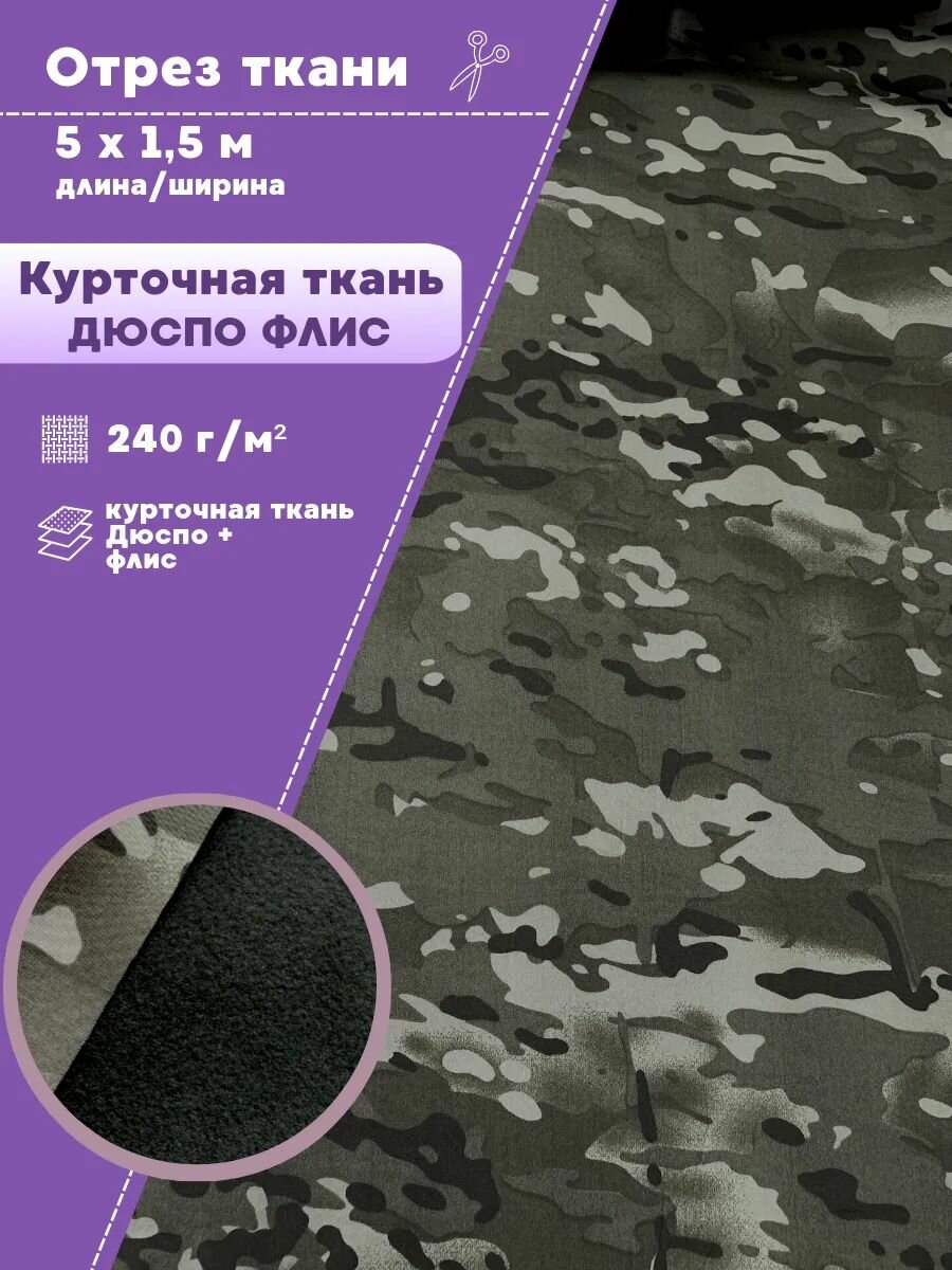 Ткань Дюспо с флисом курточная, ширина 150 см, пл. 240гр/м , отрез 5 метров