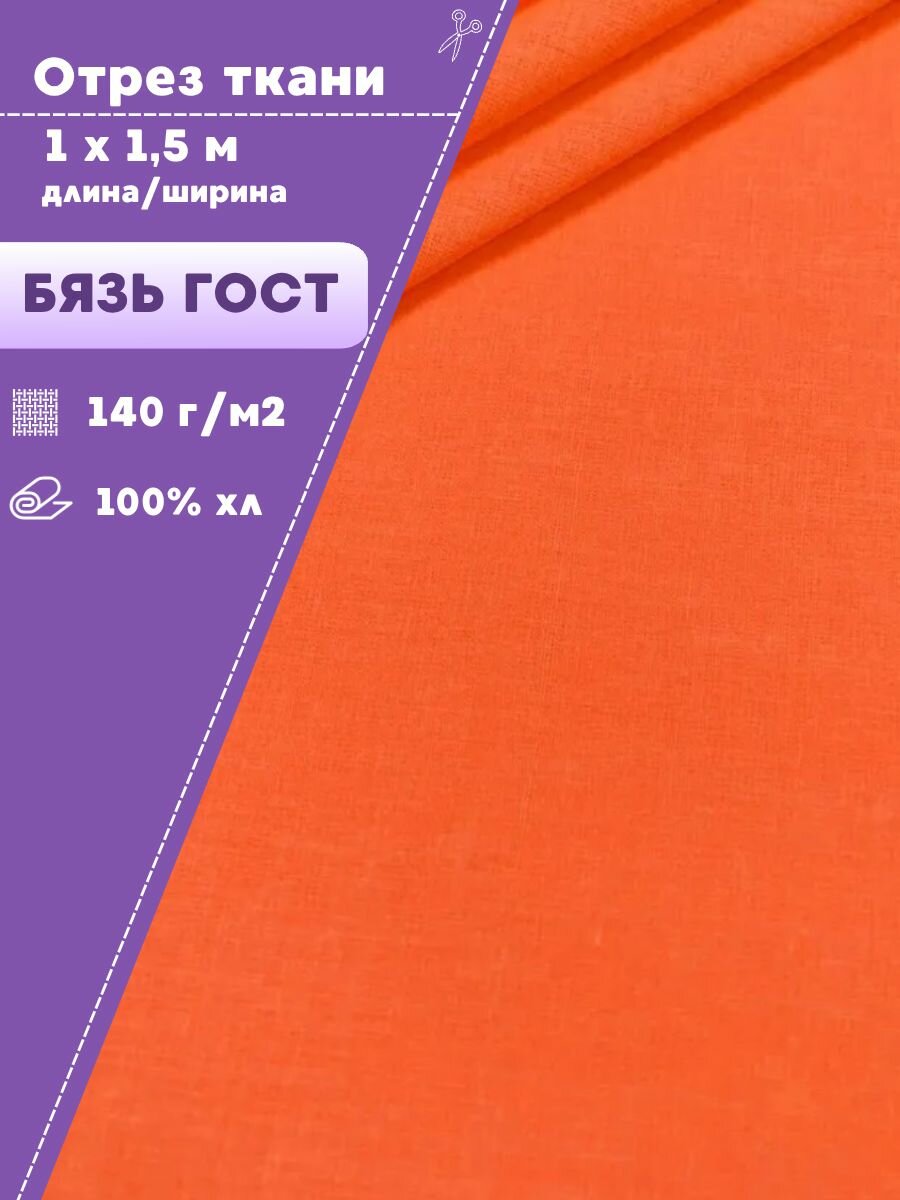 Ткань Бязь ГОСТ однотонная, цв. оранжевый, 100% хлопок, пл. 140 г/м2, ш-150 см, отрез 1 метр