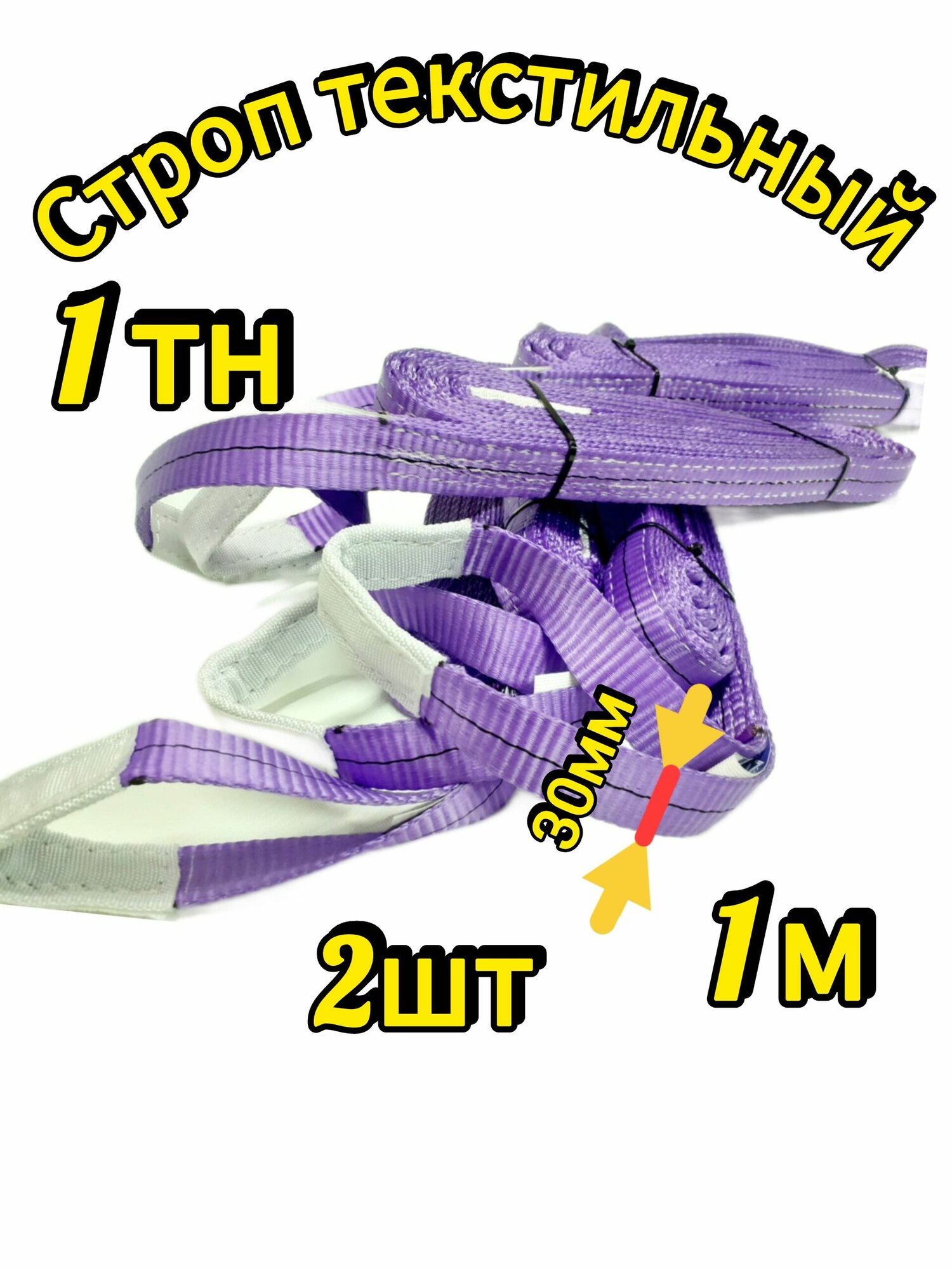 Строп текстильный СТП 1т 1м 2шт