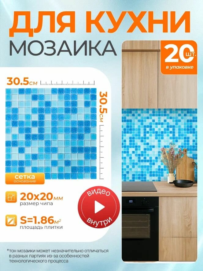 Плитка мозаика КерамограД стеклянная на сетке для стен кухни и фартука, влагостойкая износостойкая, 30,5х30,5см/ 20 сеток