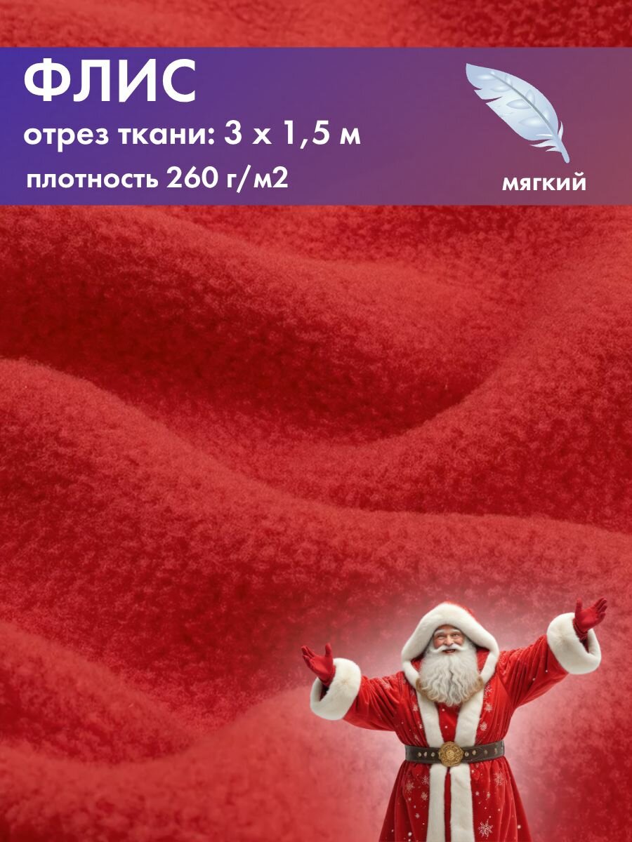 Ткань Флис, цв. красный, пл. 260 г/м2, ш-150 см, отрез 3 метра