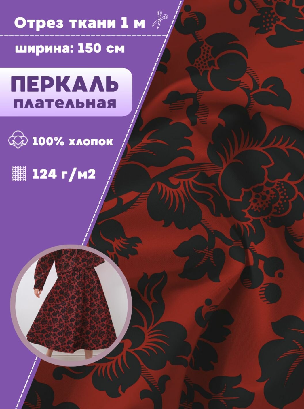 Ткань Перкаль плательная "Купава", Ш-150см, пло 124гр/м2, отрез 1 метр