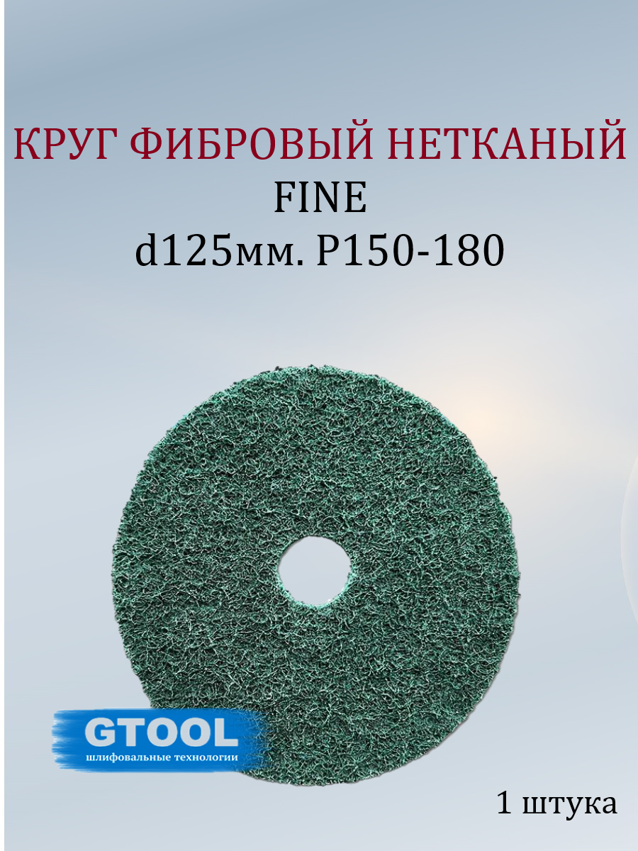 Круг фибровый нетканый GTOOL, d125мм, зерно Fine (P150-180), зеленый