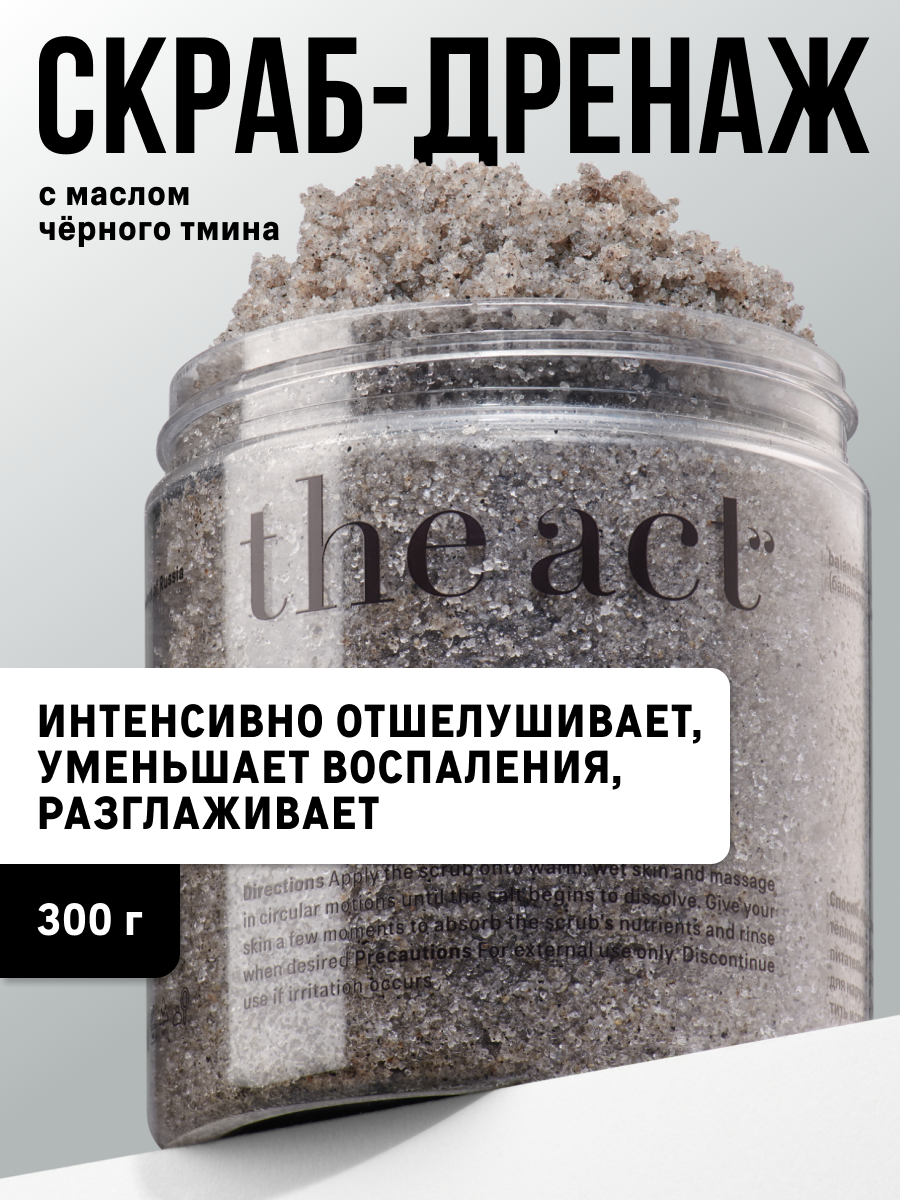 Скраб для тела The Act с тмином антицеллюлитный, 300г