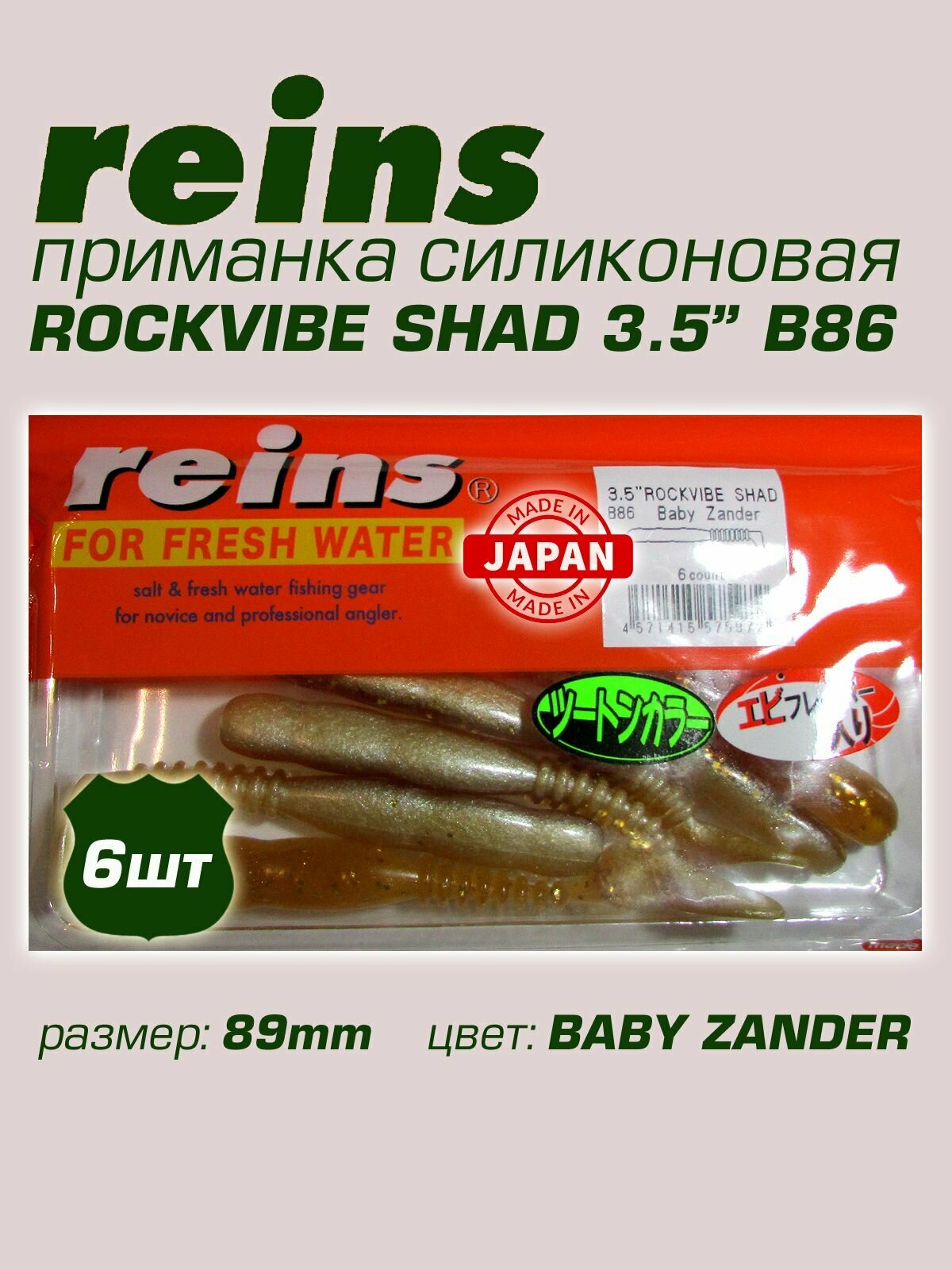 Приманка силиконовая (6шт) Reins ROCKVIBE SHAD 3.5 89мм цвет B86
