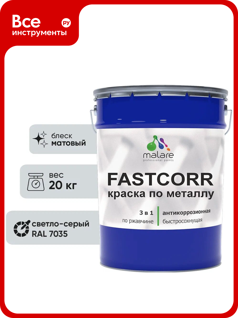 Краска по металлу MALARE FastCorr, краска по ржавчине, антикоррозийная, быстросохнущая, RAL 7035, светло-серый, матовая