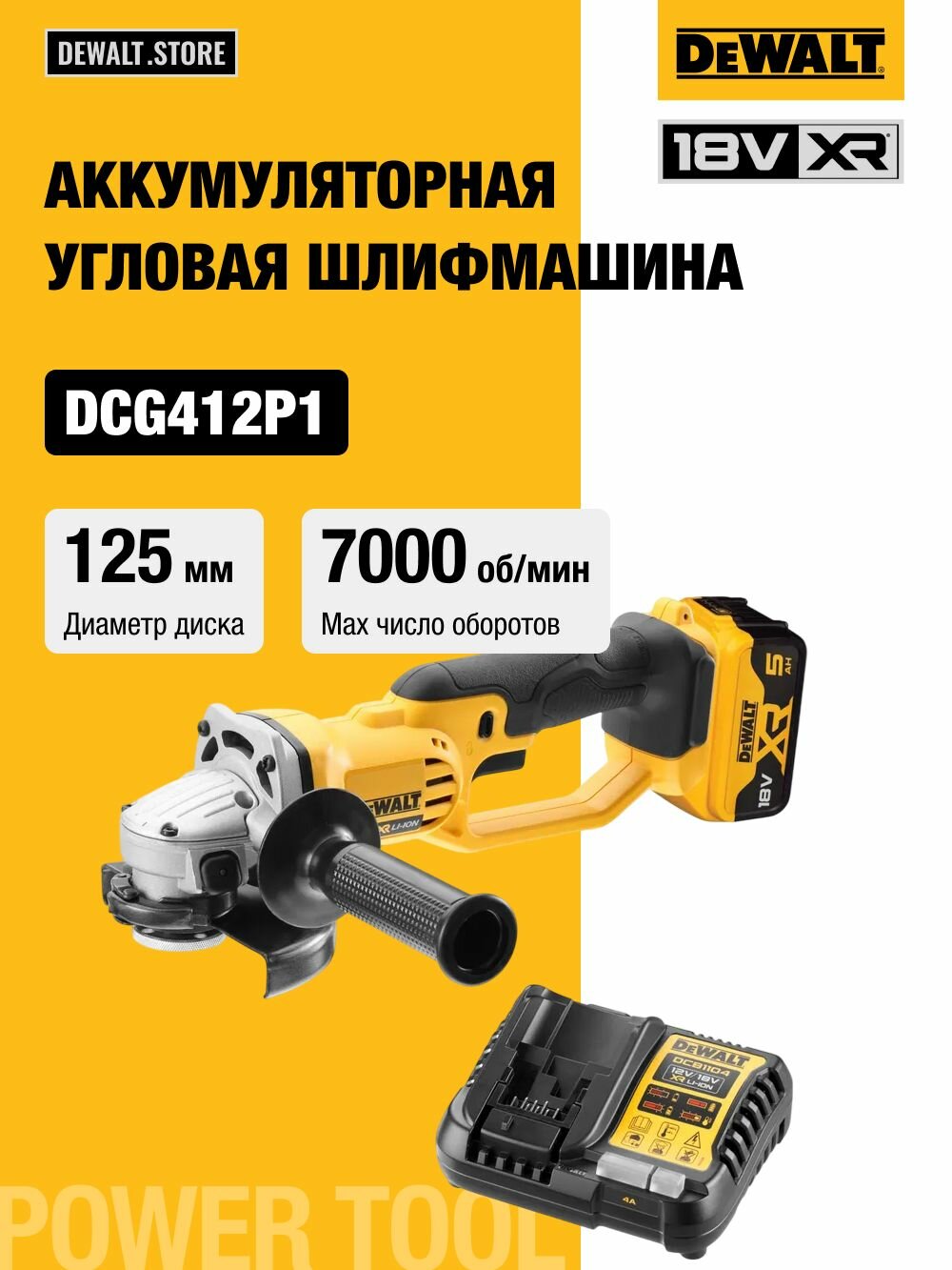 Аккумуляторная угловая шлифмашина DEWALT DCG412P1, 18 В, 125 мм, 7000 об/мин, с АКБ 5 Ач и ЗУ