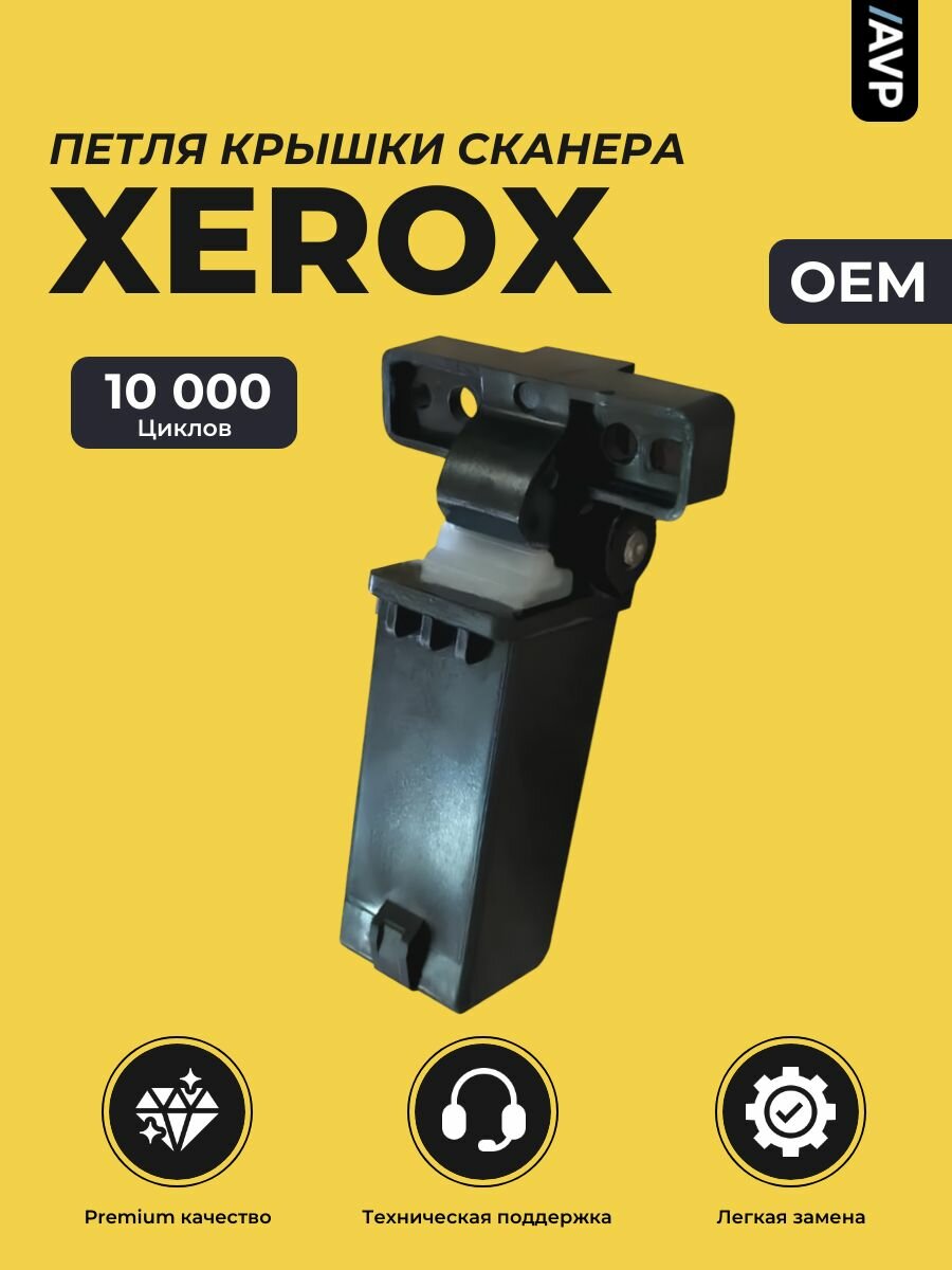 Петля (шарнир) крышки сканера Xerox B225/B235, черная 1 шт