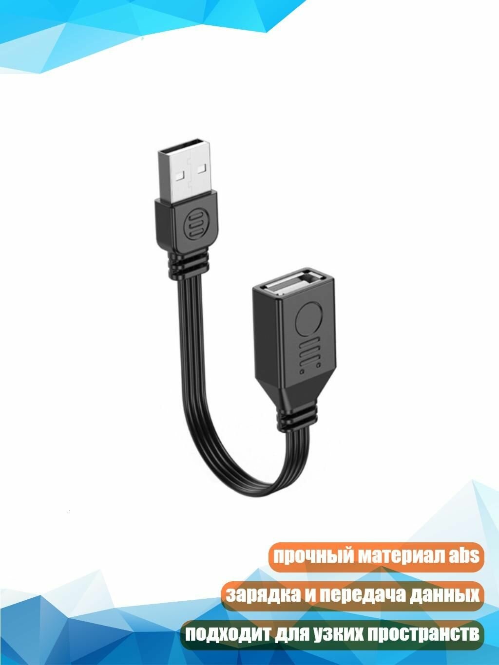 USB 2.0 удлинительный кабель (male to female) для передачи данных и зарядки компьютера, 5cm - прямая голова