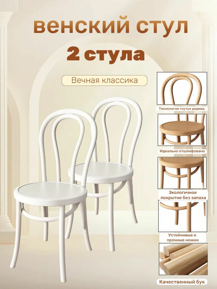 Венский стул из европейской березы — лёгкая стулка с эргономичной формой, стиль и комфортабельность для дома и офиса