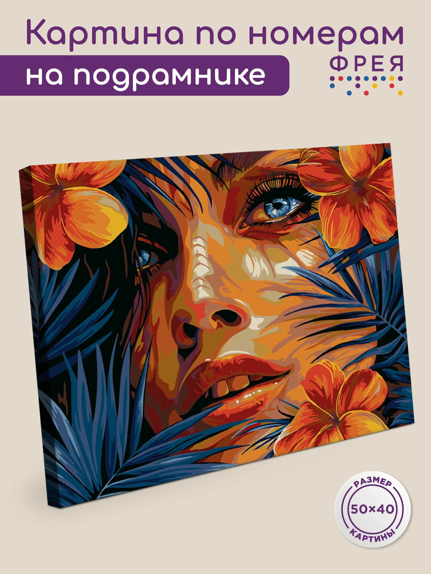 Картина по номерам с холстом на подрамнике "фрея" 50х40 см PNB/PL-355 "Тропический зной"