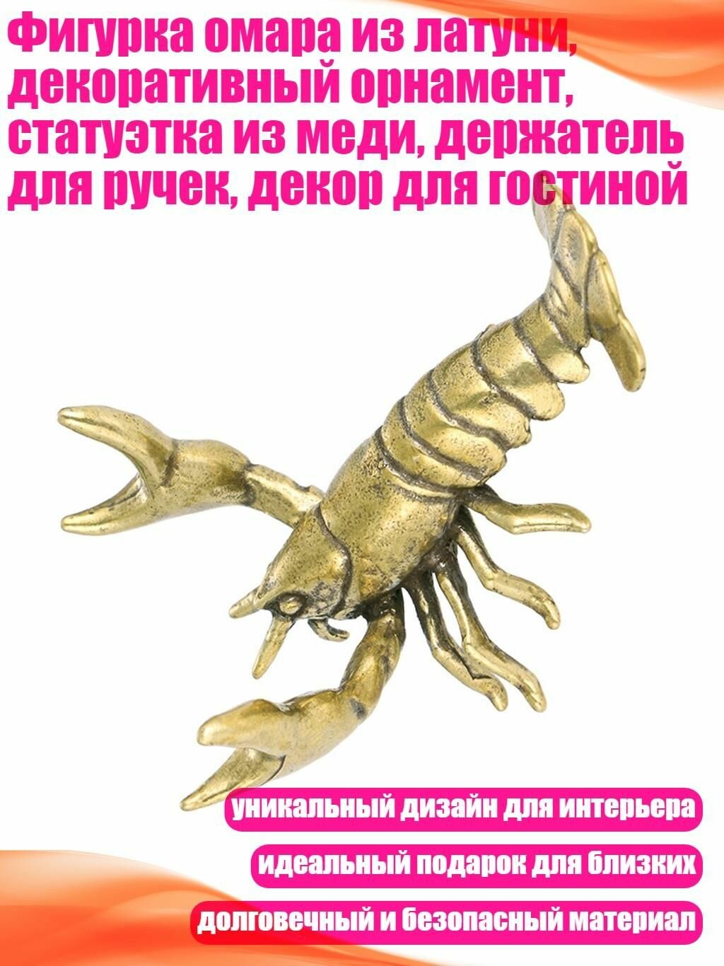 Фигурка омара из латуни, декоративный орнамент, статуэтка из меди, держатель для ручек, декор для гостиной
