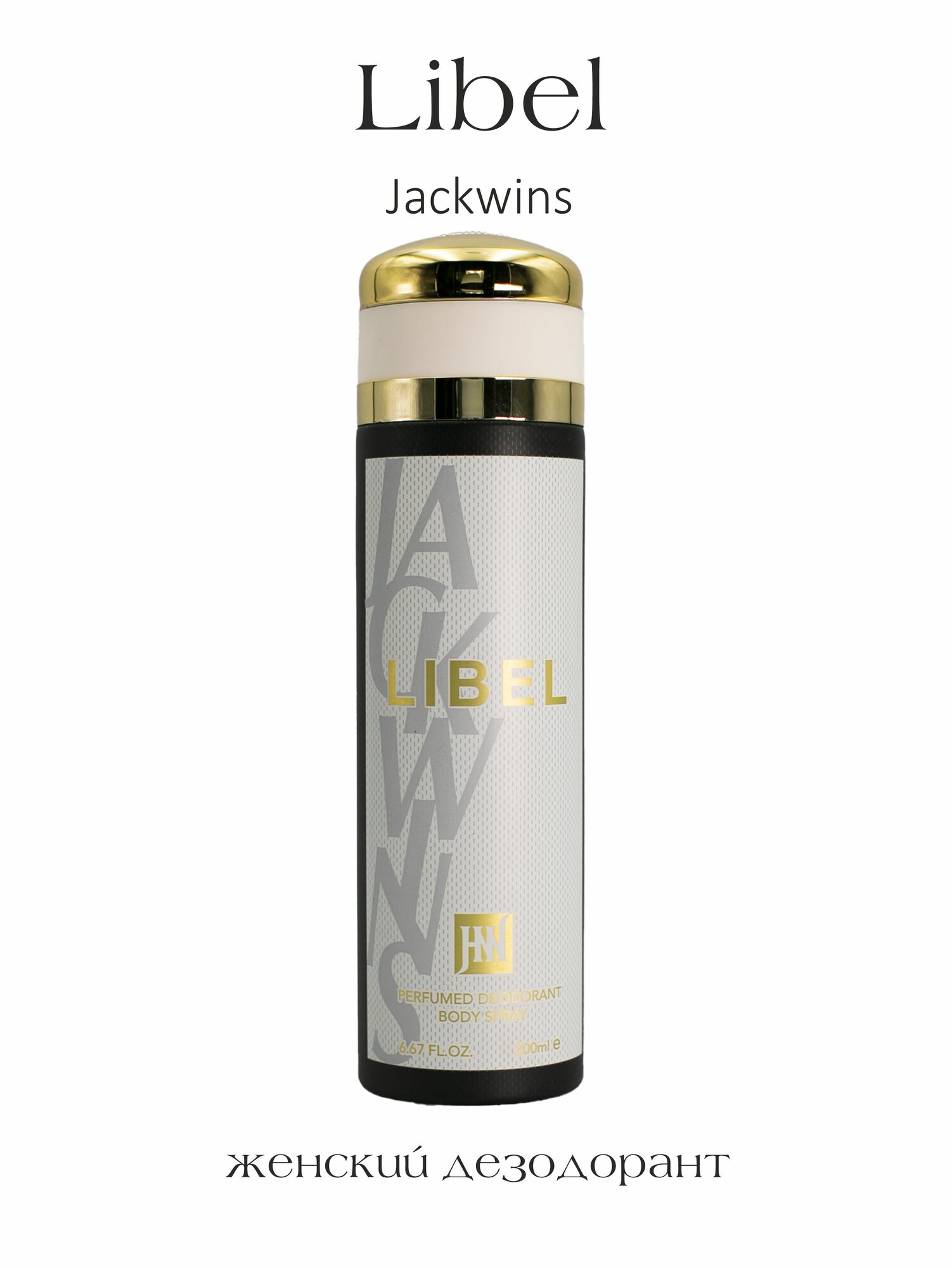 Дезодорант Jackwins Libel, парфюмированный женский, спрей, 200 мл