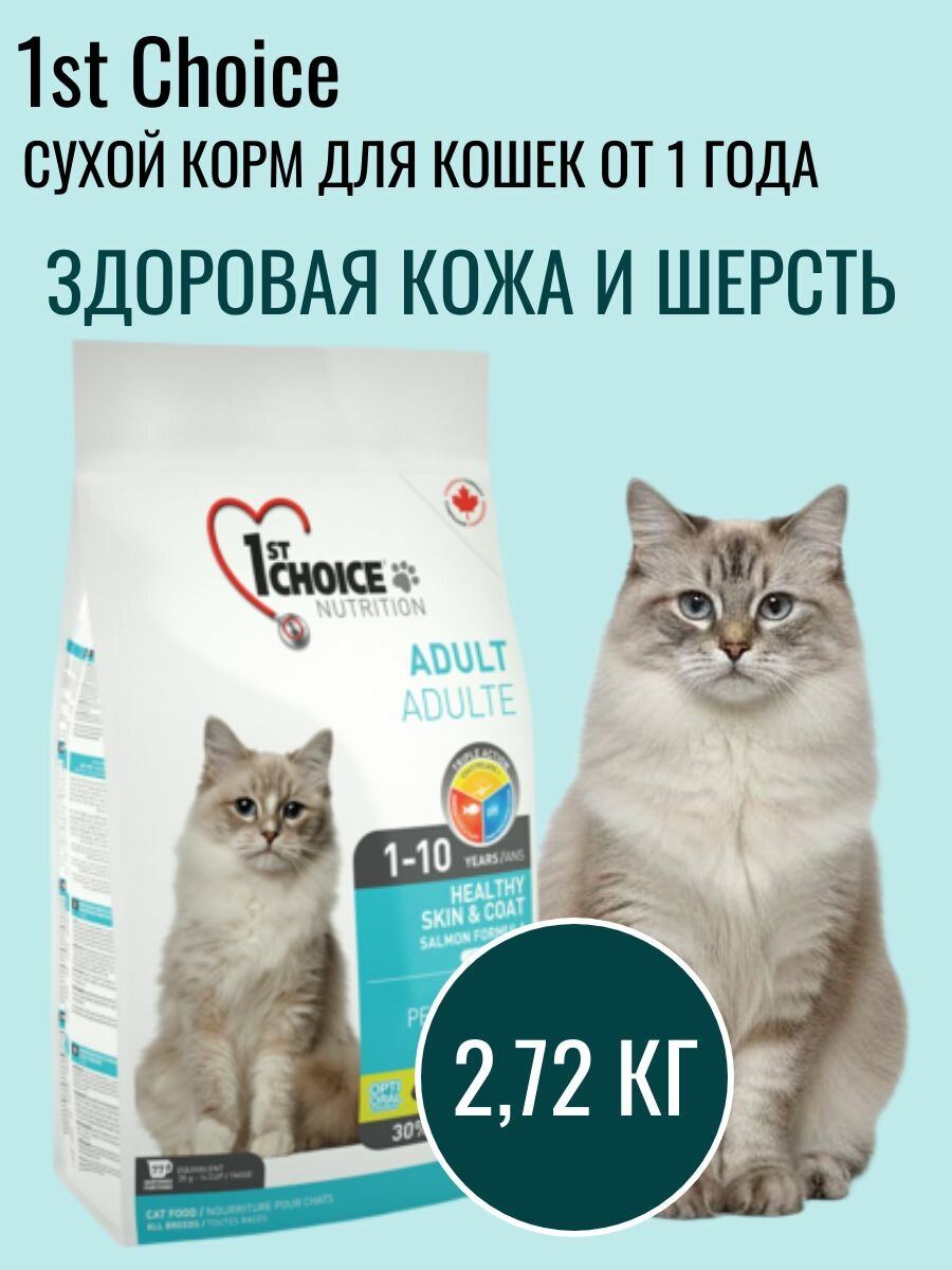 1st CHOICE Сухой корм для кошек, для здоровья кожи и шерсти, с лососем, вес 2,72 кг