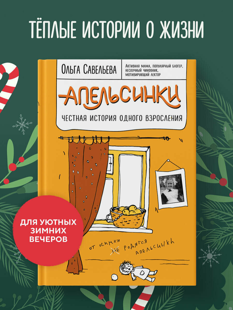 Савельева О. А. Апельсинки. Честная история одного взросления