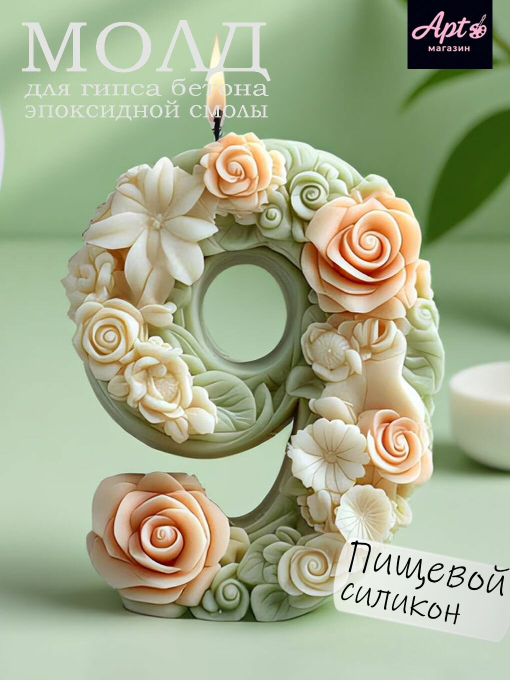 Силиконовые формы используются для отливки гипса и эпоксидной смолы, используются для изготовления рождественских и новогодних свечей, "цифр"