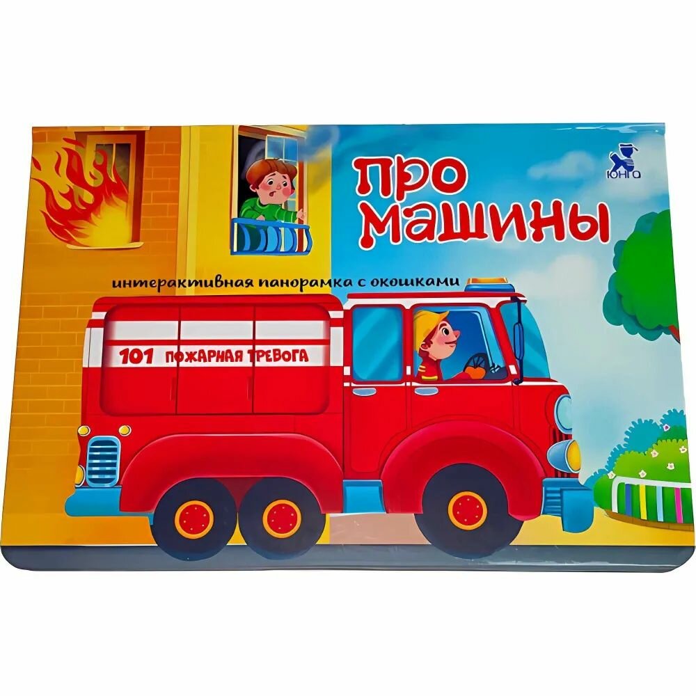Про машины (Иванова О.)