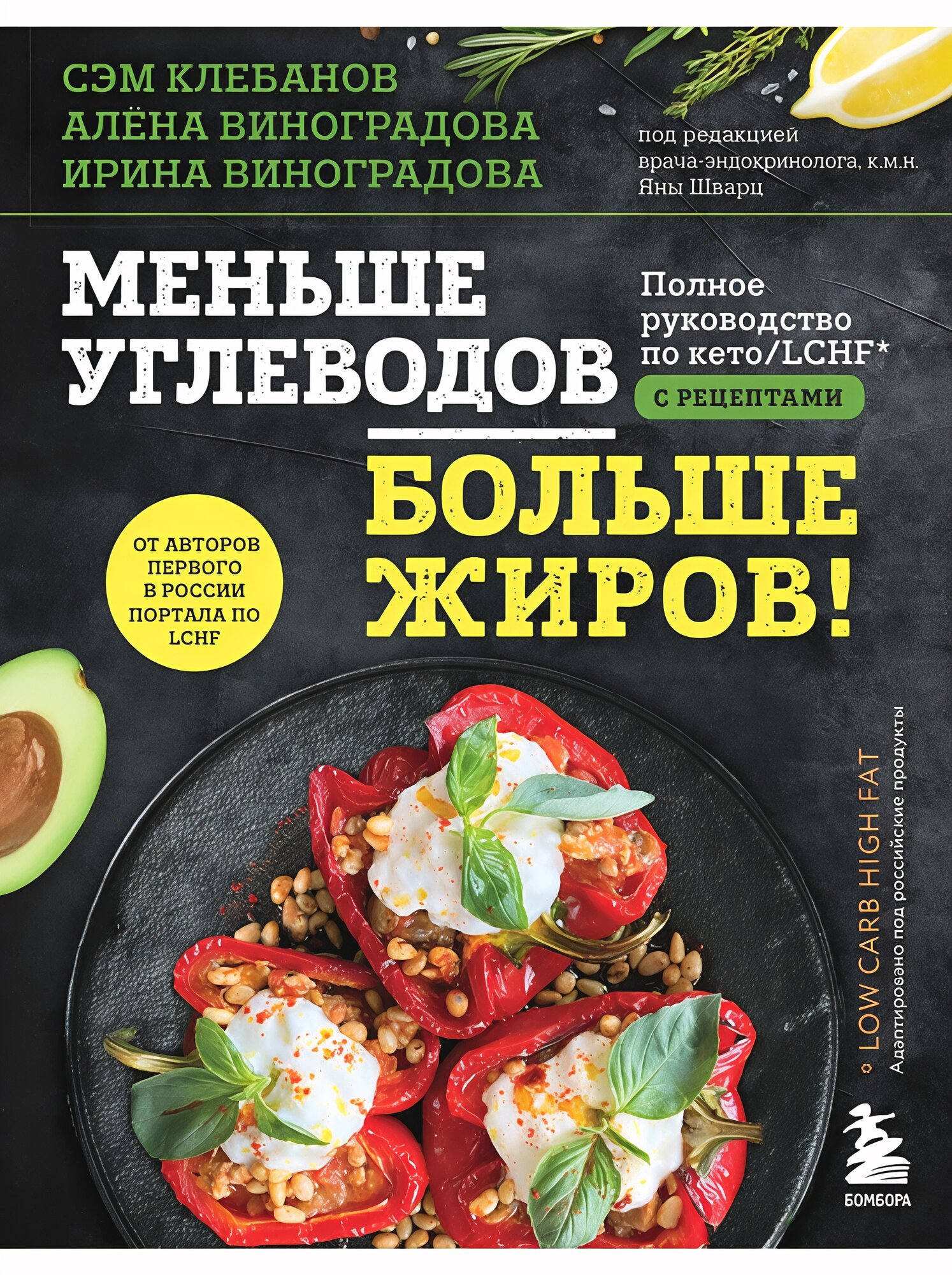 Меньше углеводов ? больше жиров! Полное руководство по кето/LCHF с рецептами