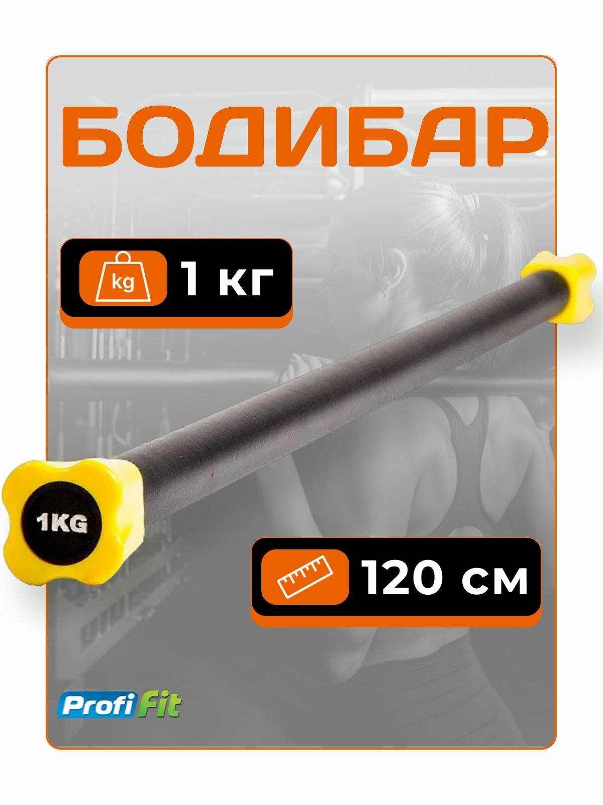 Бодибар 1 кг PROFI-FIT
