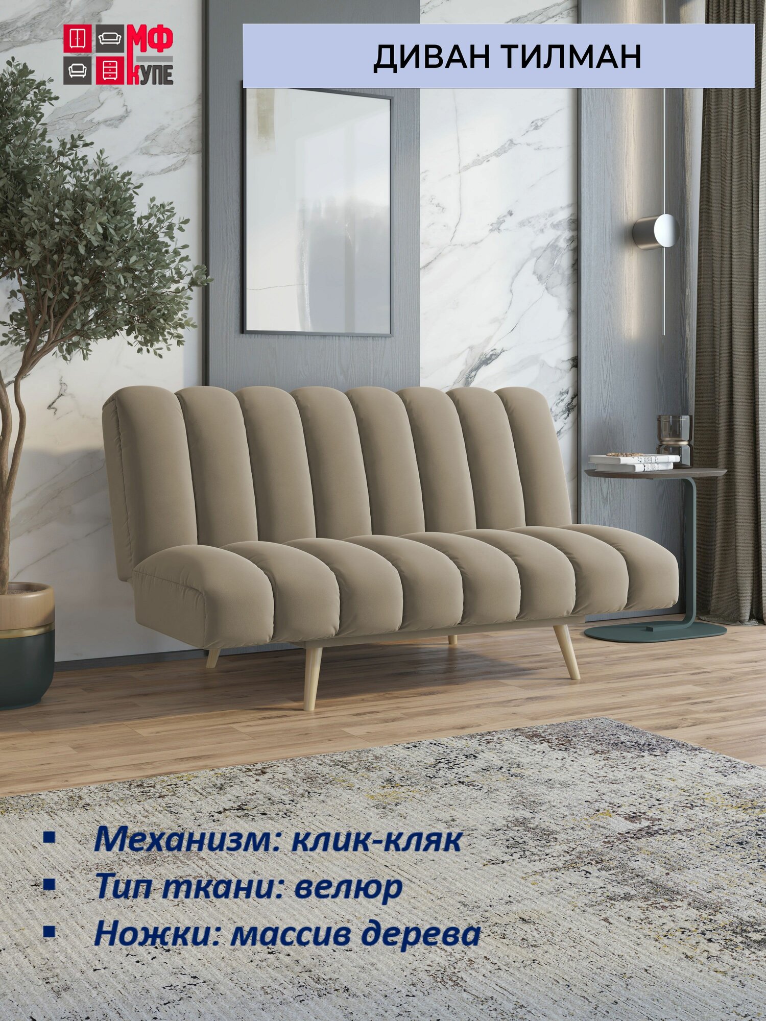 Диван раскладной клик-кляк Тилман в цвете бежевый (Ultra Beige)