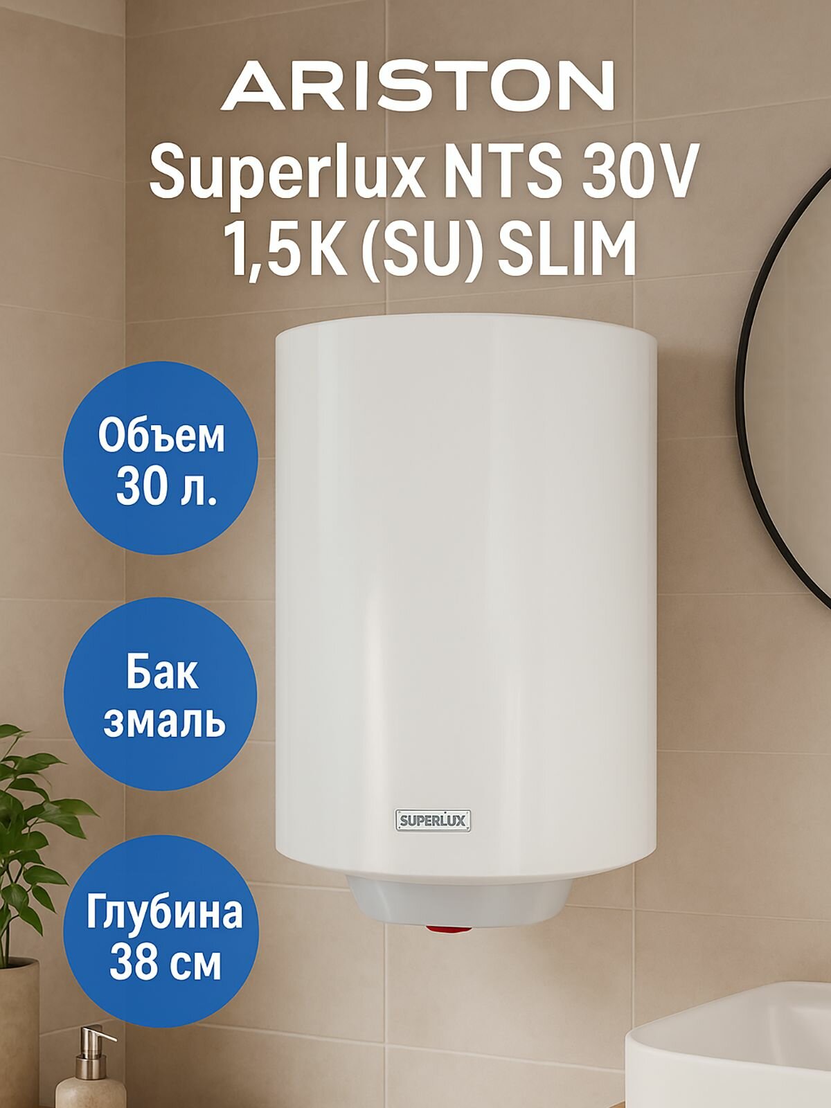 Водонагреватель ARISTON Superlux NTS 30V 1,5K (SU) SLIM (3704042)