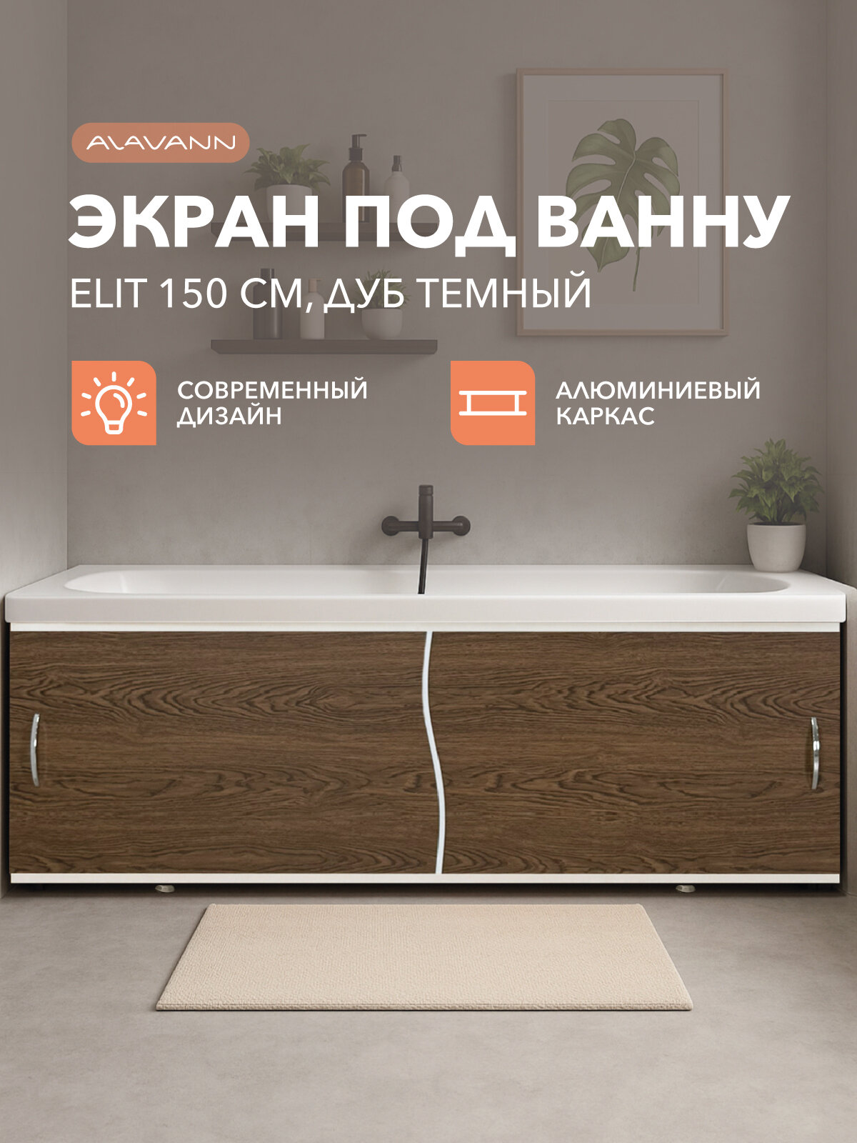 Экран под ванну Elit 150 см дуб темный, пластиковый, раздвижной на алюминиевом профиле