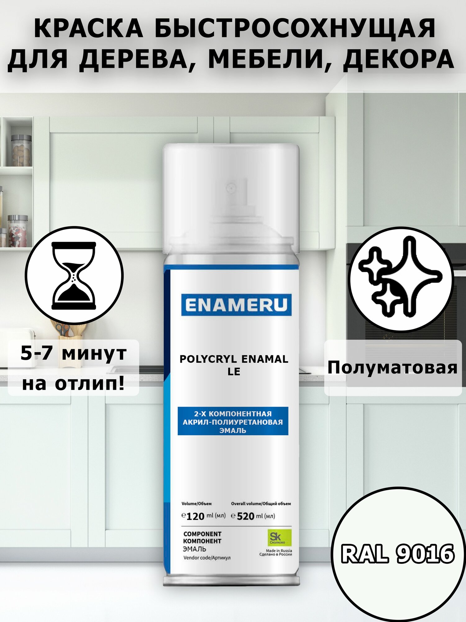 Аэрозольная краска для Мебели, Декора Энамеру, Акрил-полиуретановая, Полуматовая, Транспортный белый RAL 9016, 0.52л