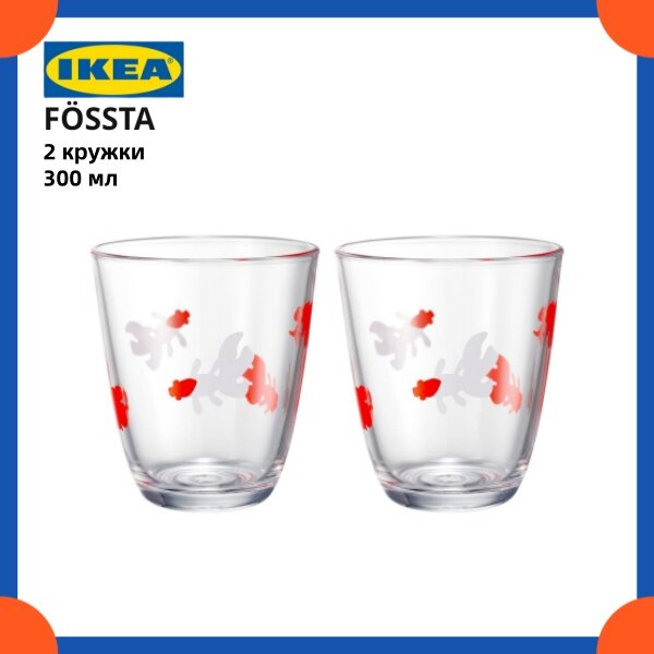Стеклянный стакан, золотая рыбка, 300 мл, IKEA FOSSTA