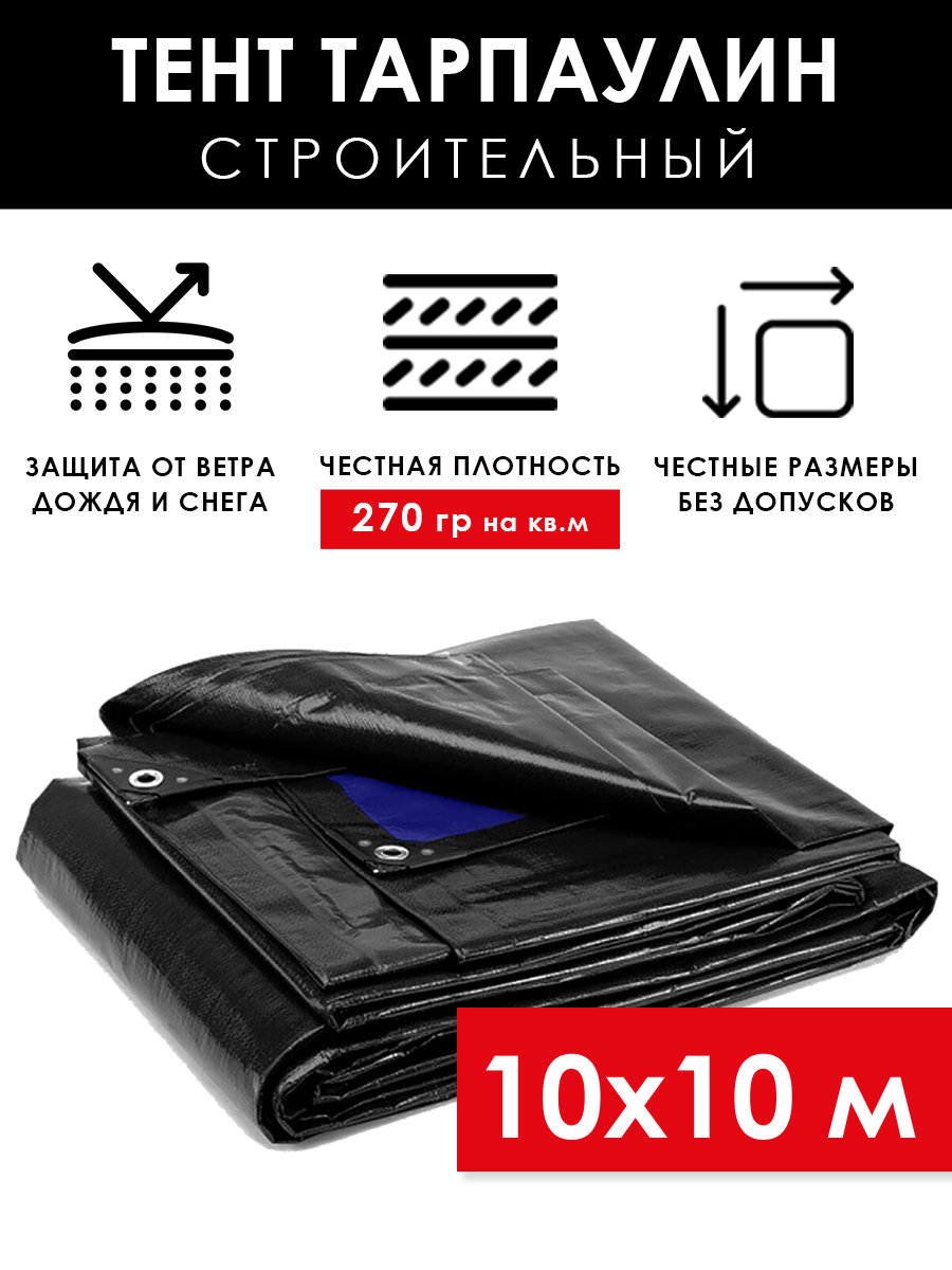 Тент защитный укрывной 10х10 м "Тарпикс 270" с люверсами, прочный универсальный туристический тарпаулин для дачи, автомобиля и прицепа, кемпинга и палатки, бассейна, садовой мебели и качелей
