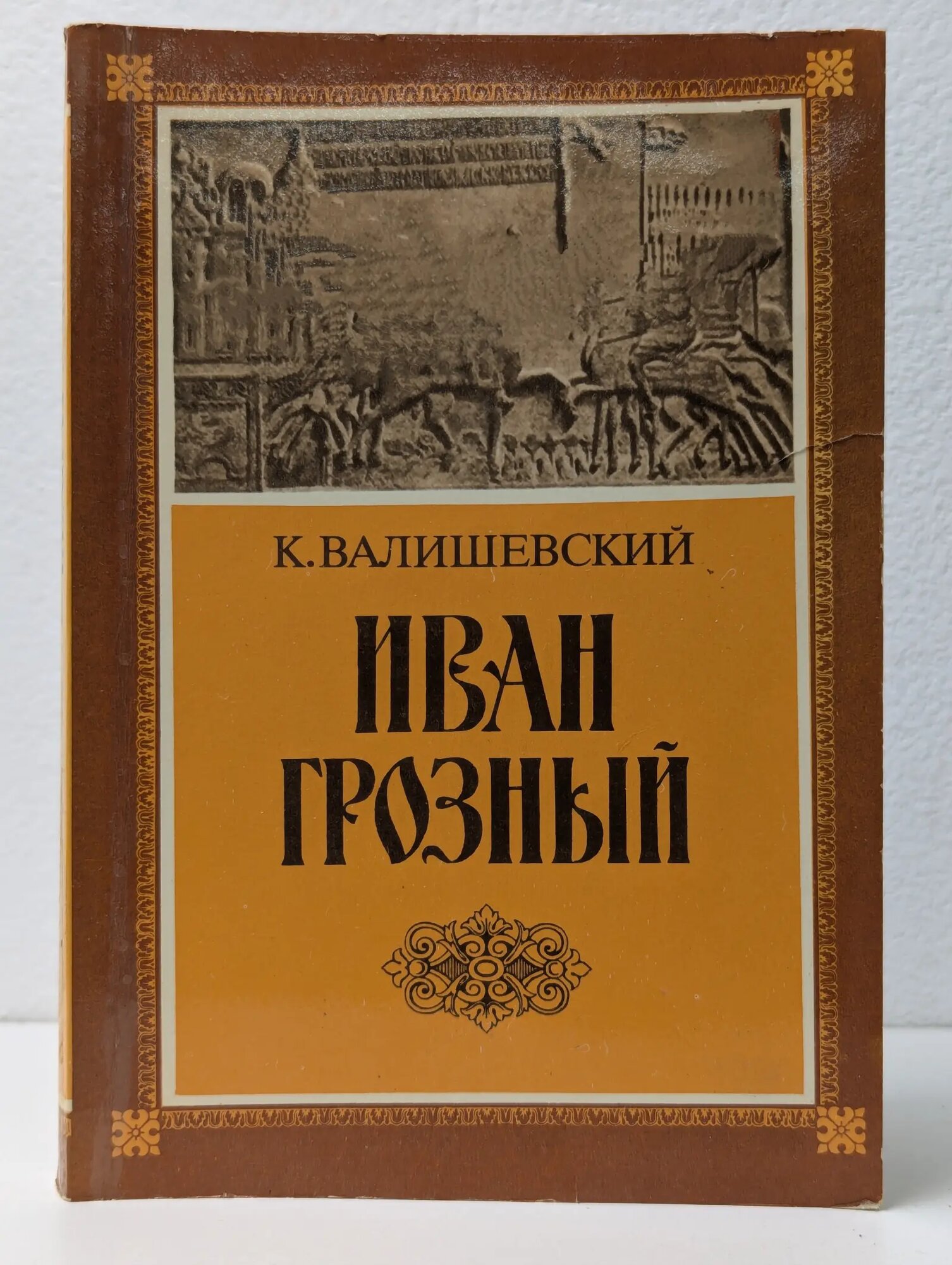 Иван Грозный. 1530-1584 Валишевский Казимир Феликсович 1989
