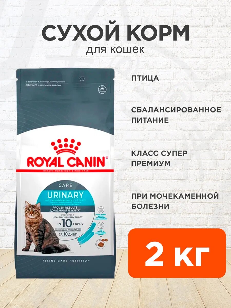 Корм сухой Royal Canin Urinary Care для взрослых кошек для поддержания здоровья мочевыделительной системы, 2 кг