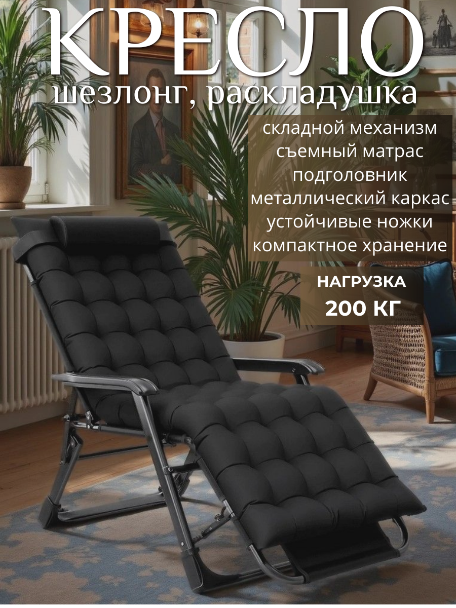 Кресло-кровать раскладушка Кресло шезлонг с матрасом, черный