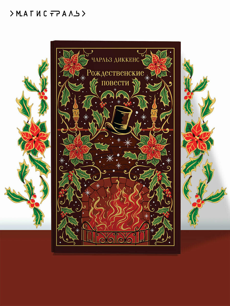 Диккенс Ч. Рождественские повести
