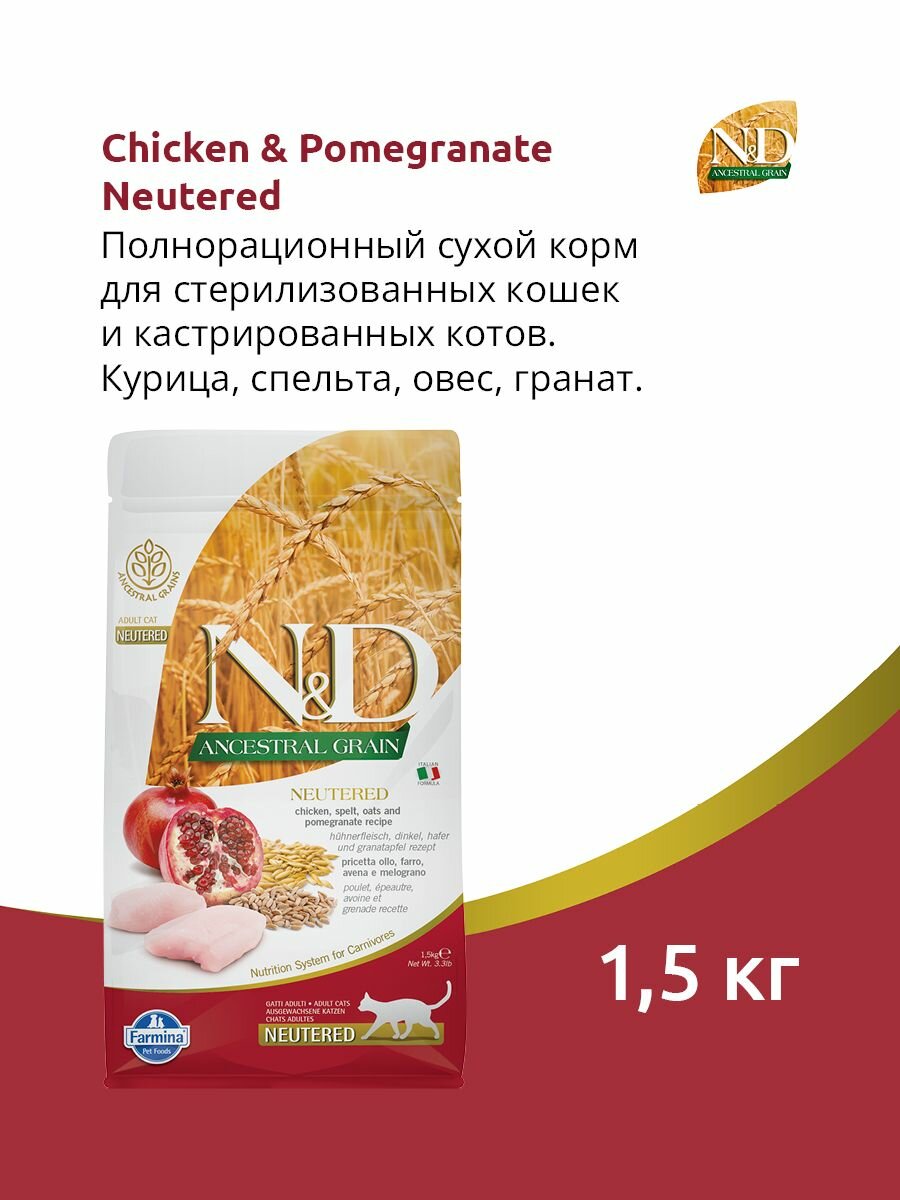 Корм сухой Фармина N&D Ancestral для стерилизованных кошек низкозерновой, курица, спельта, овес, гранат, 1,5 кг