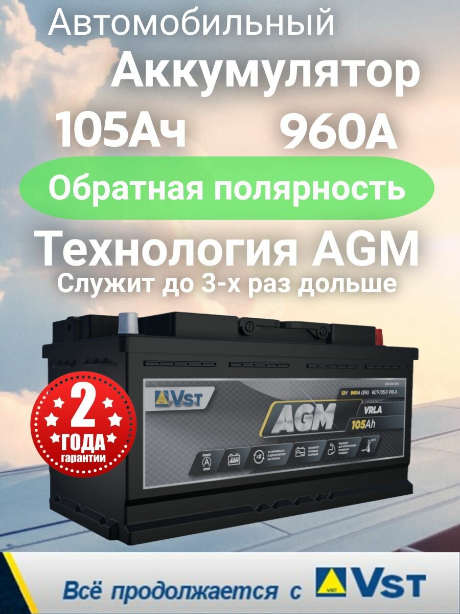 Аккумулятор автомобильный VST AGM 105Ач 105Ah 960А обратная полярность (-/+) L6 394х175х190