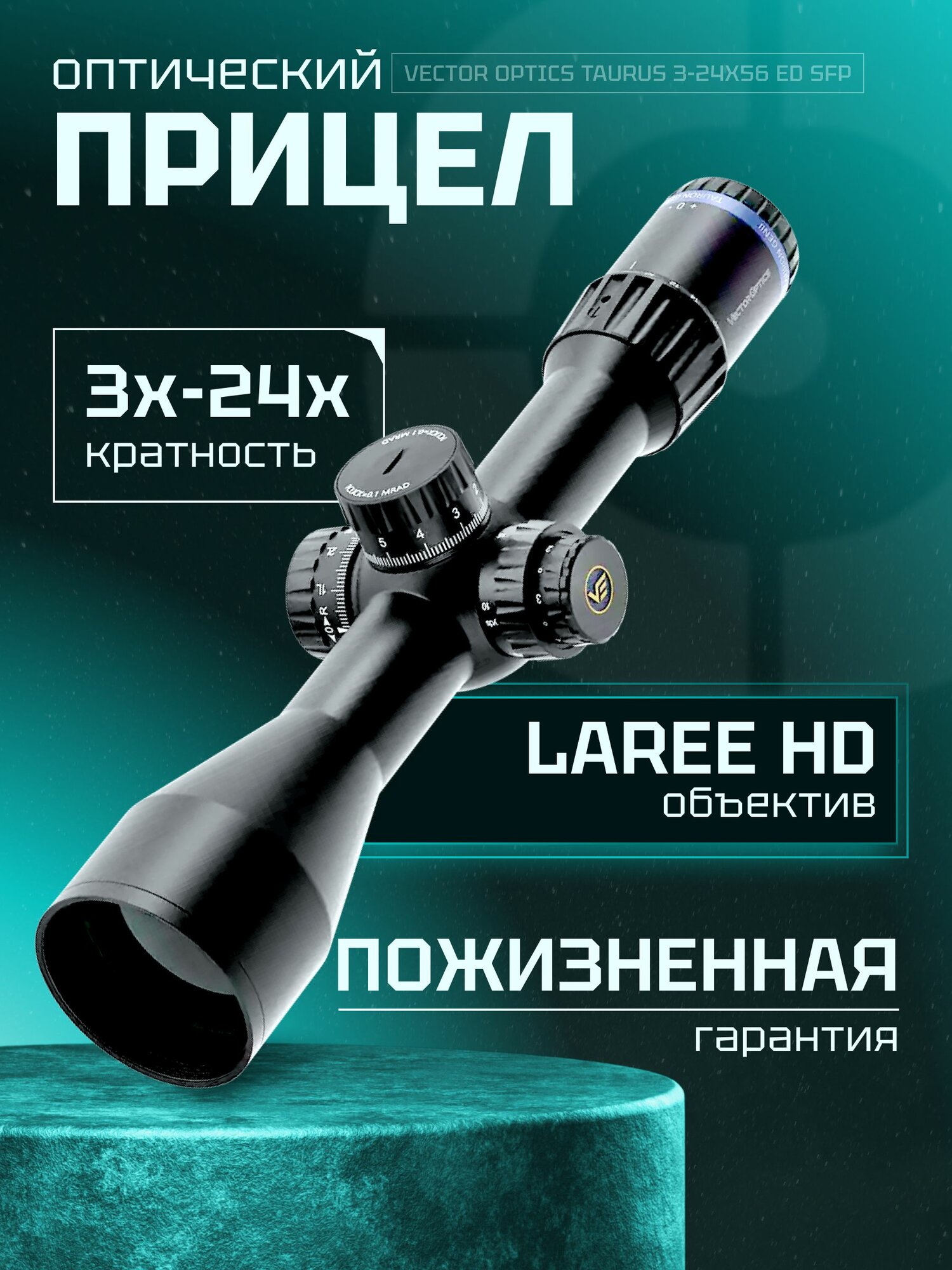 Оптический прицел Vector Optics 34мм SFP Taurus GENII 3-24X56 ED SCOL-55