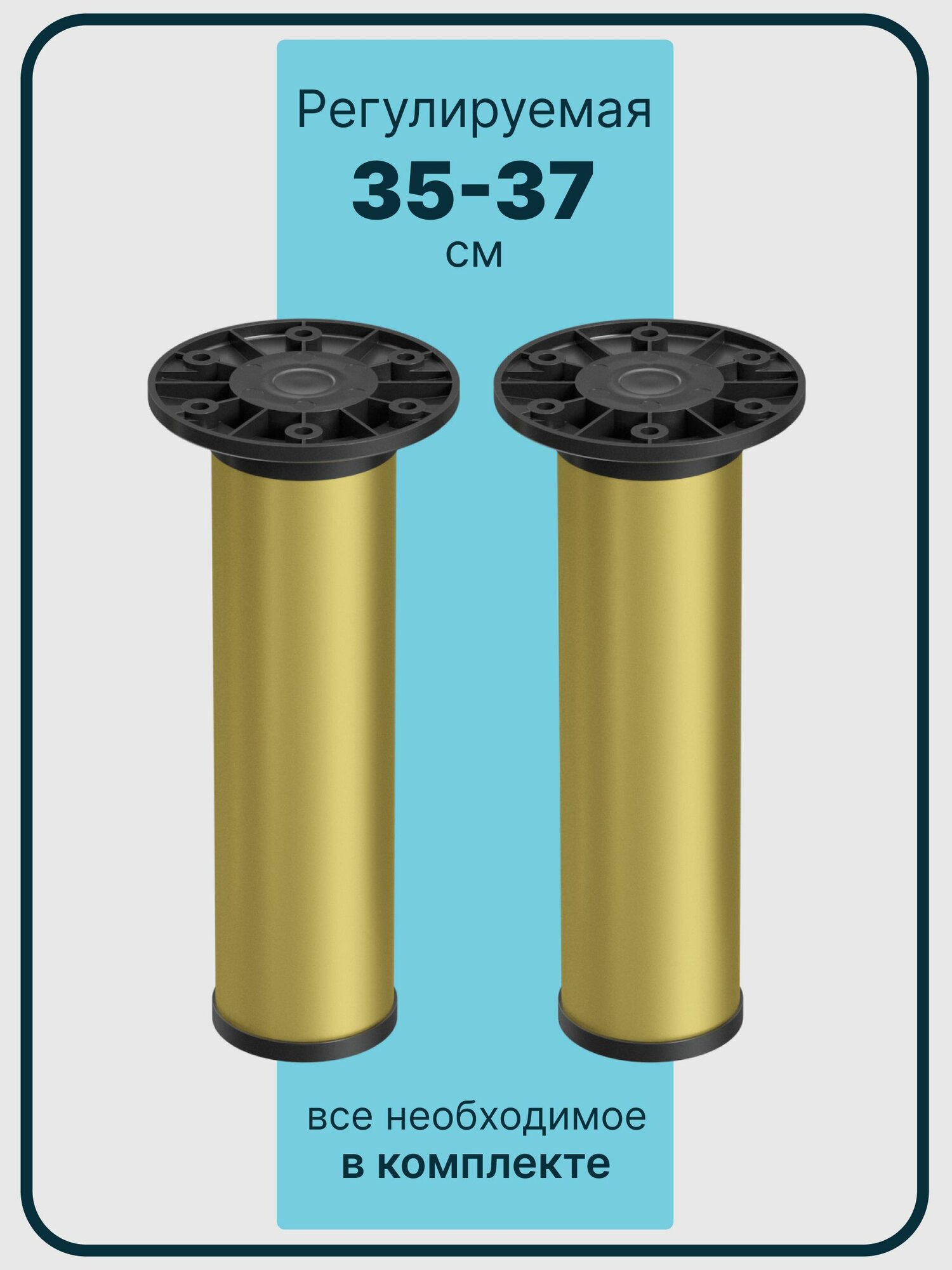 Ножки для мебели регулируемые металлические алюминиевые 35 см золото 2 штуки
