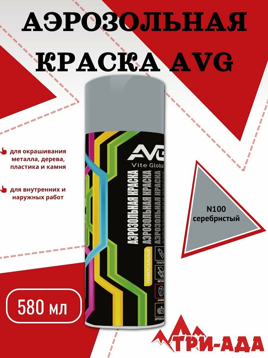 AVG Аэрозольная краска 380г, N100, серебристый