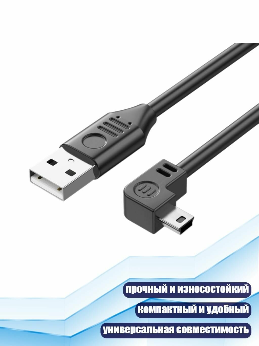 Кабель Mini USB для передачи данных USB2.0, 3m - слева