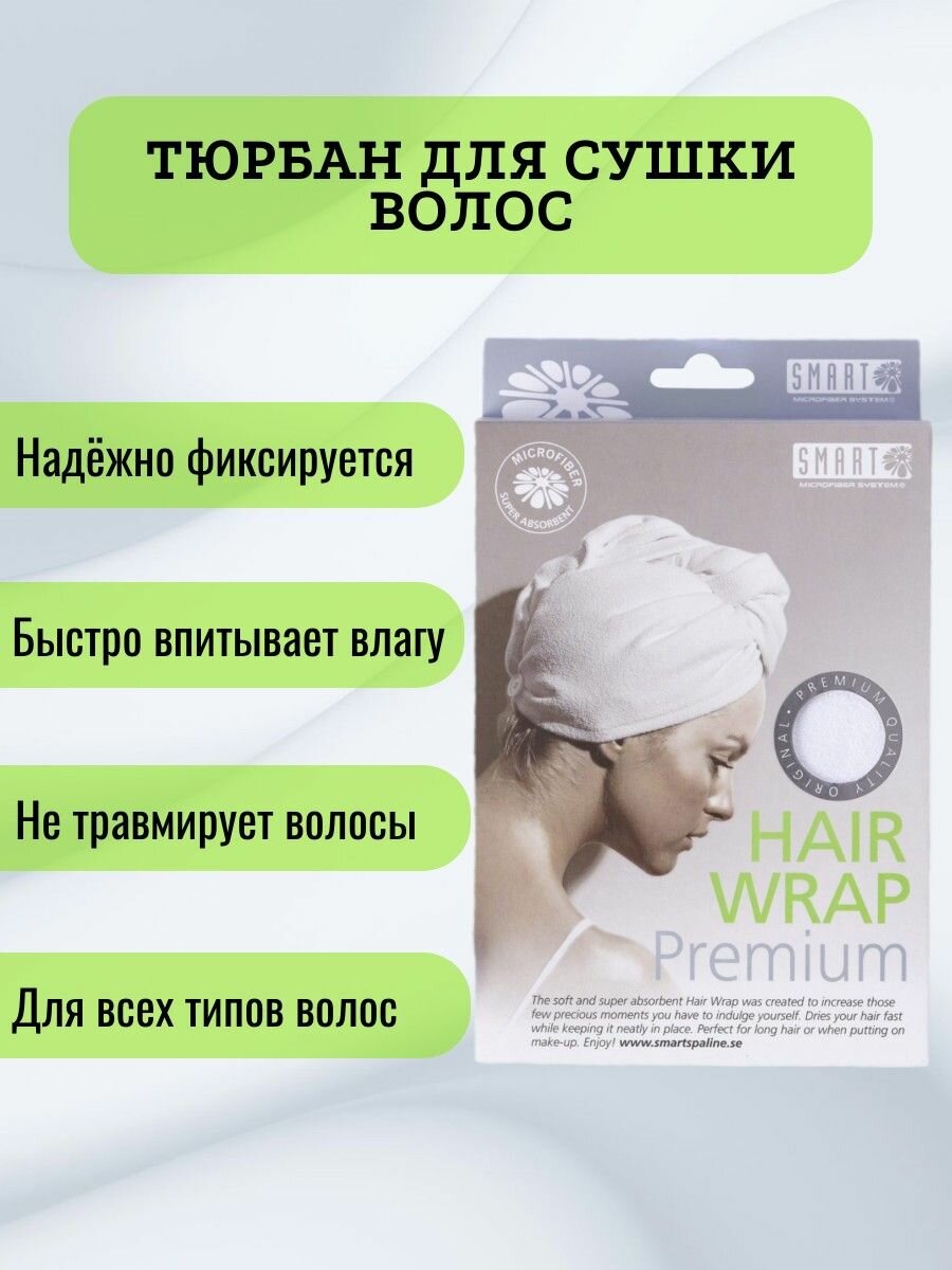Тюрбан из микрофибры, для быстрой и комфортной сушки волос, новая упаковка