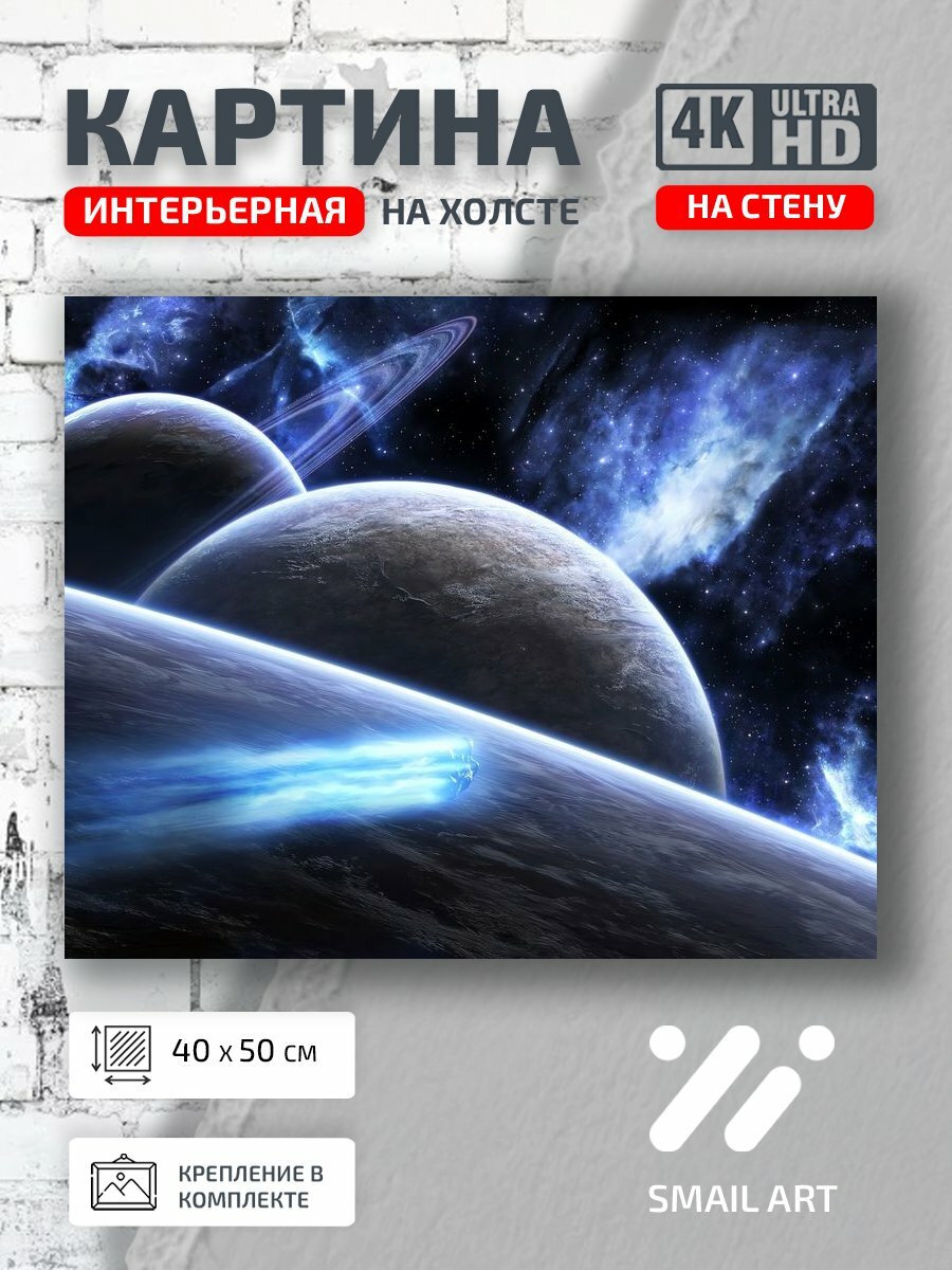 Картина на холсте интерьерная 40 на 50 на стену Планеты Space для геймера космос интерьер