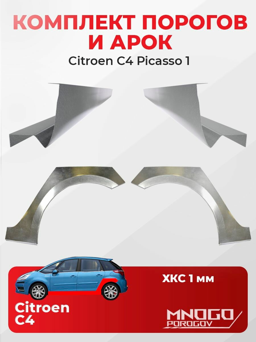 Комплект двух ремонтных порогов 1 мм и двух задних арок 0.8 мм на Citroen C4 Picasso минивэн 4 двери 2006-2013 холоднокатаная сталь, С4 Пикассо 1, кузовной ремонт.