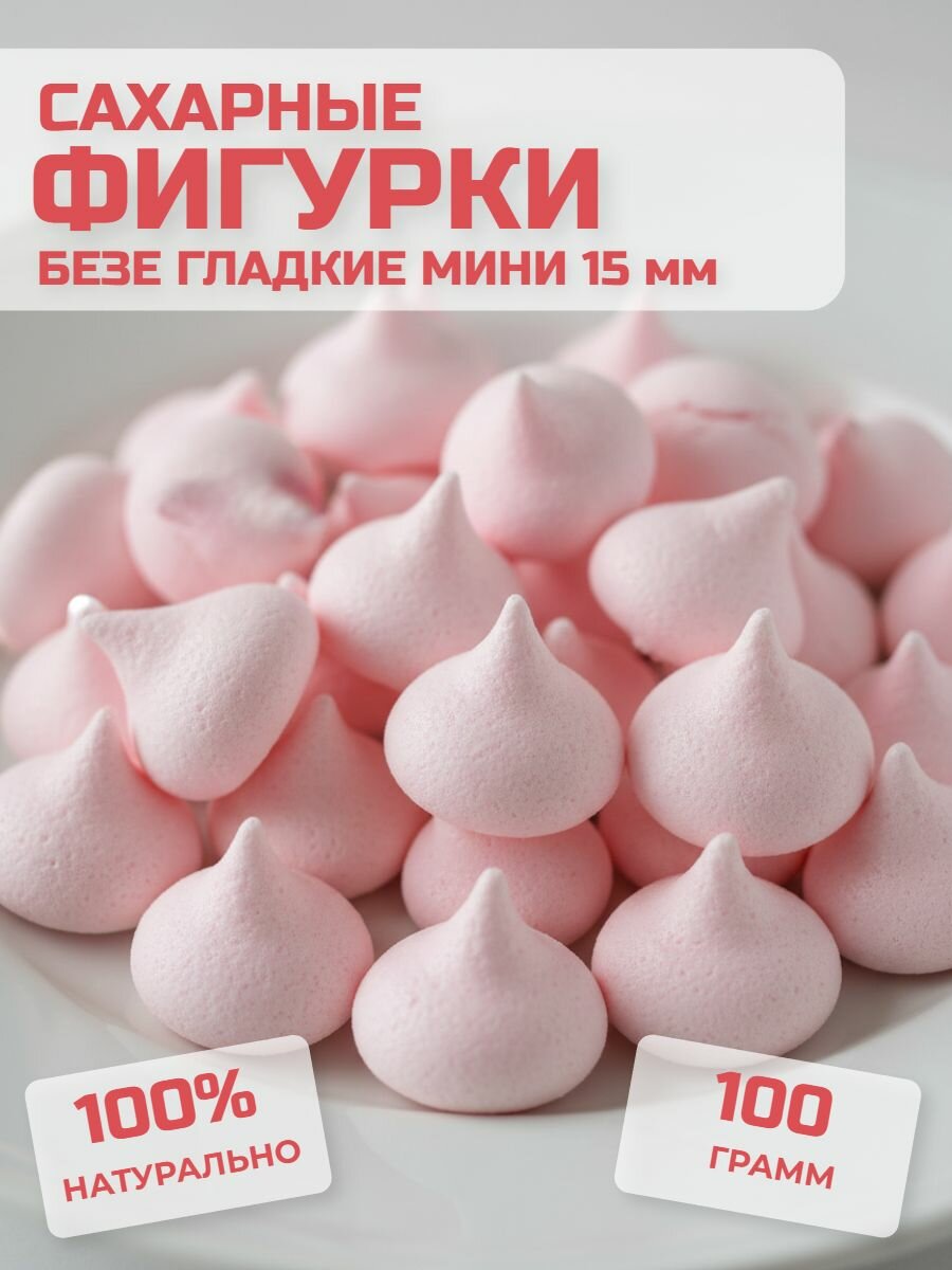 Сахарные фигурки "Безе гладкие малые 15 мм" 100 г, розовые