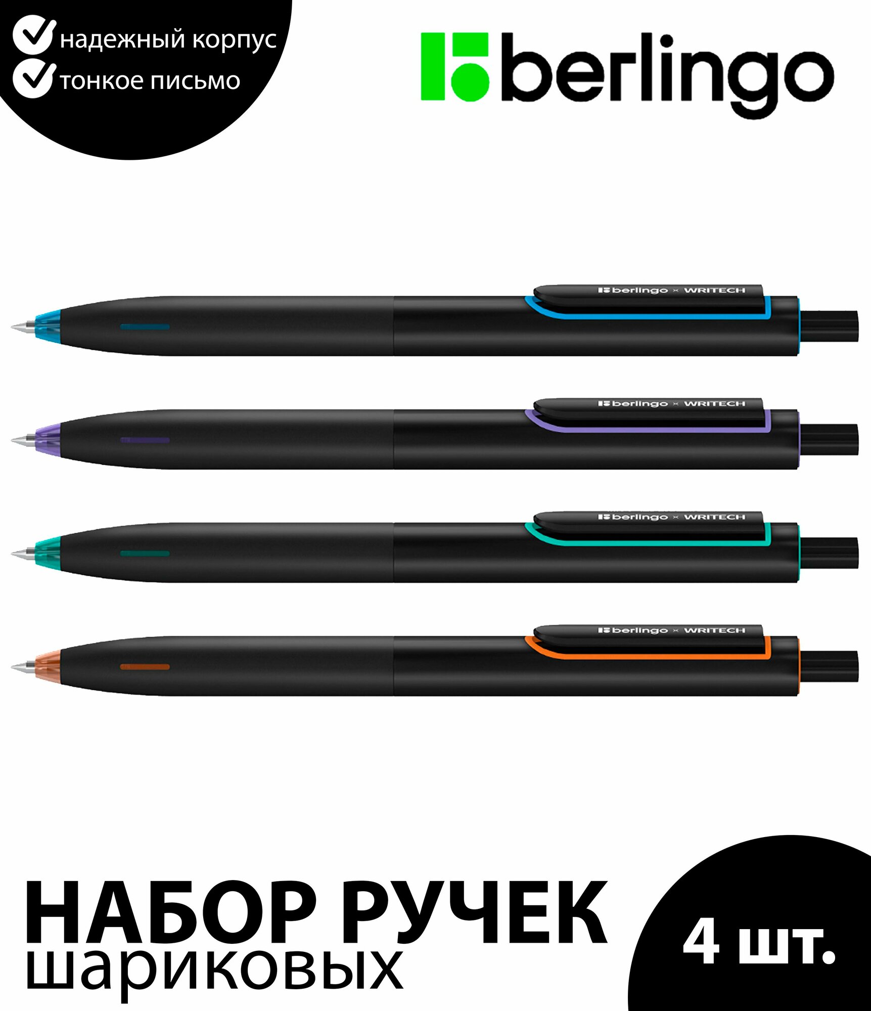 Набор 4 шт. - Ручка шариковая автоматическая Berlingo "Writech. x100" синяя, 0,7 мм, silent click CBm_77515