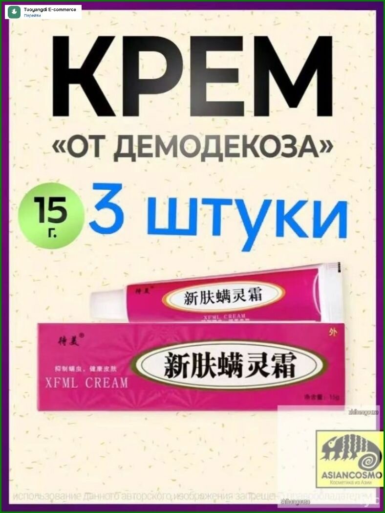Эксклюзивный крем XIN FUMANLING против демодекоза, 3 стика по 15 г