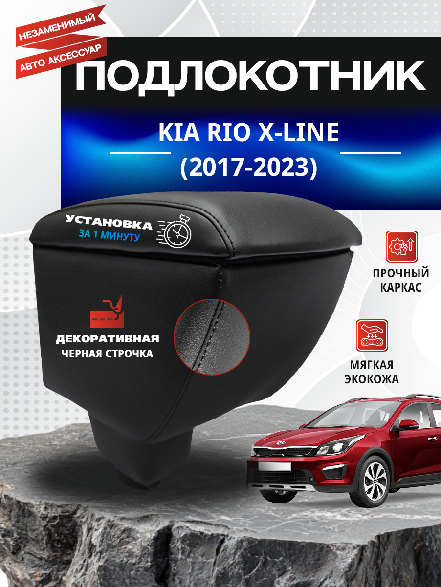Подлокотник для Киа Рио Икс Лайн / Kia Rio X-Line (2017-2023)